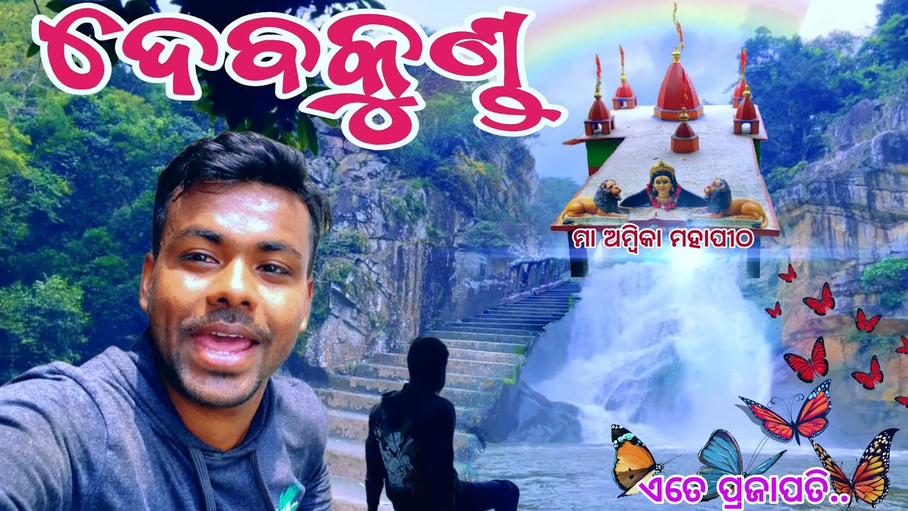 ଦେବକୁଣ୍ଡ🏞️ Devkund Waterfall | Odisha Tourist Point | Best Picnic Place ...