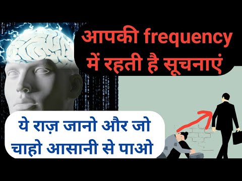 Hidden power of frequency|अपने सोचने, बोलने कीआवृत्ति(frequency)मेंछुपी हुईसर्वश्रेष्ठशक्ति को ...