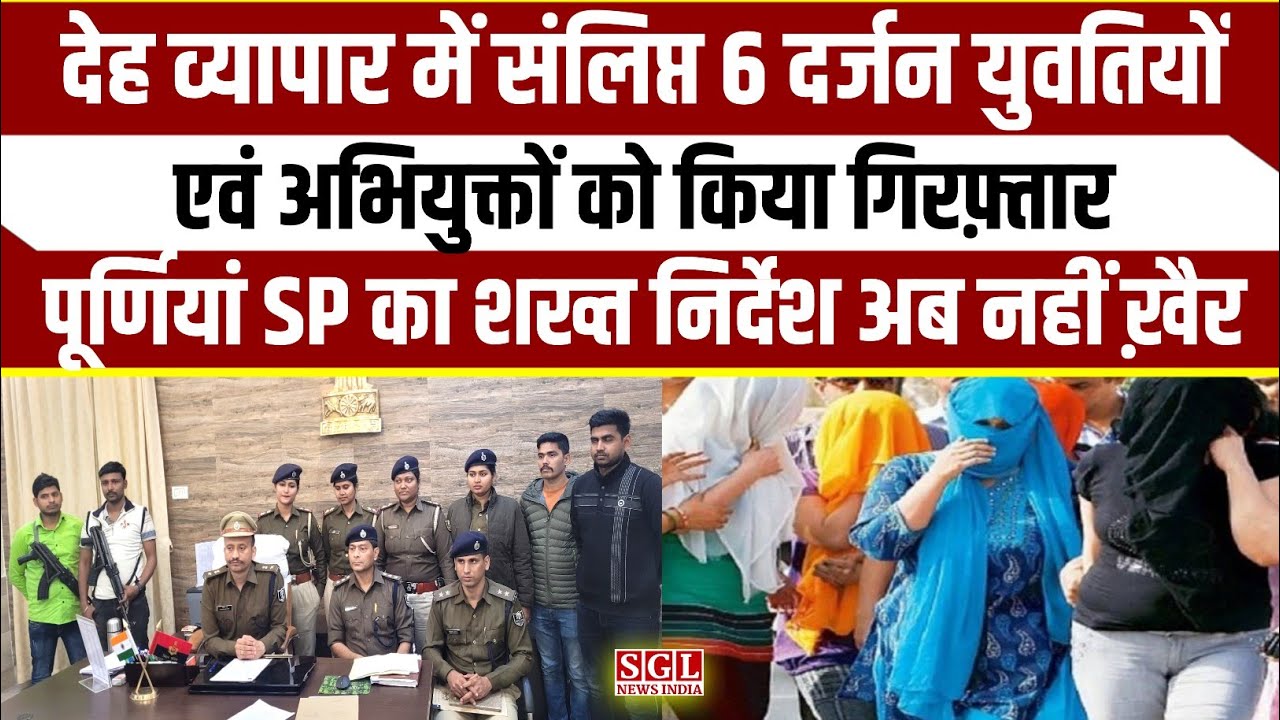 Purnea Police: देह व्यापार में संलिप्त 32 अभियुक्तों को पुलिस ने किया ...