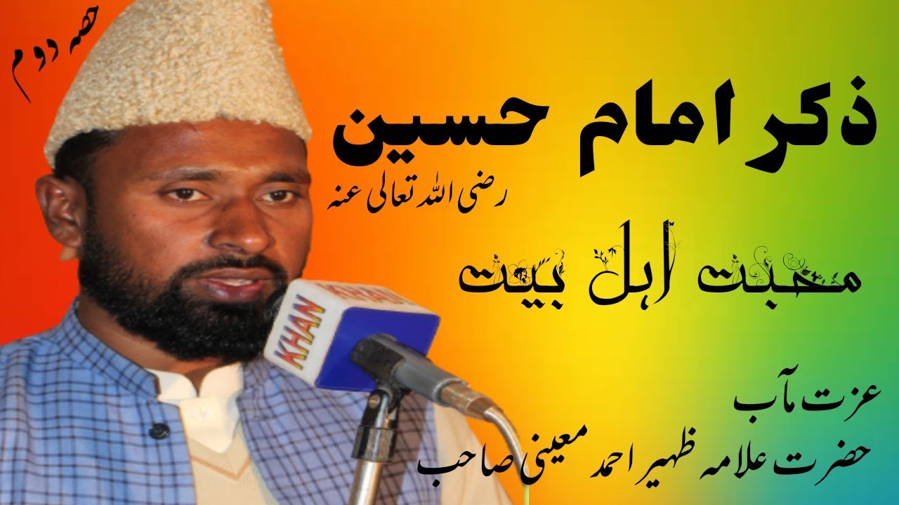 zikar imam Hussain aur muhabaat ahl bait by allma Zaheer Ahmad Moeeni ...