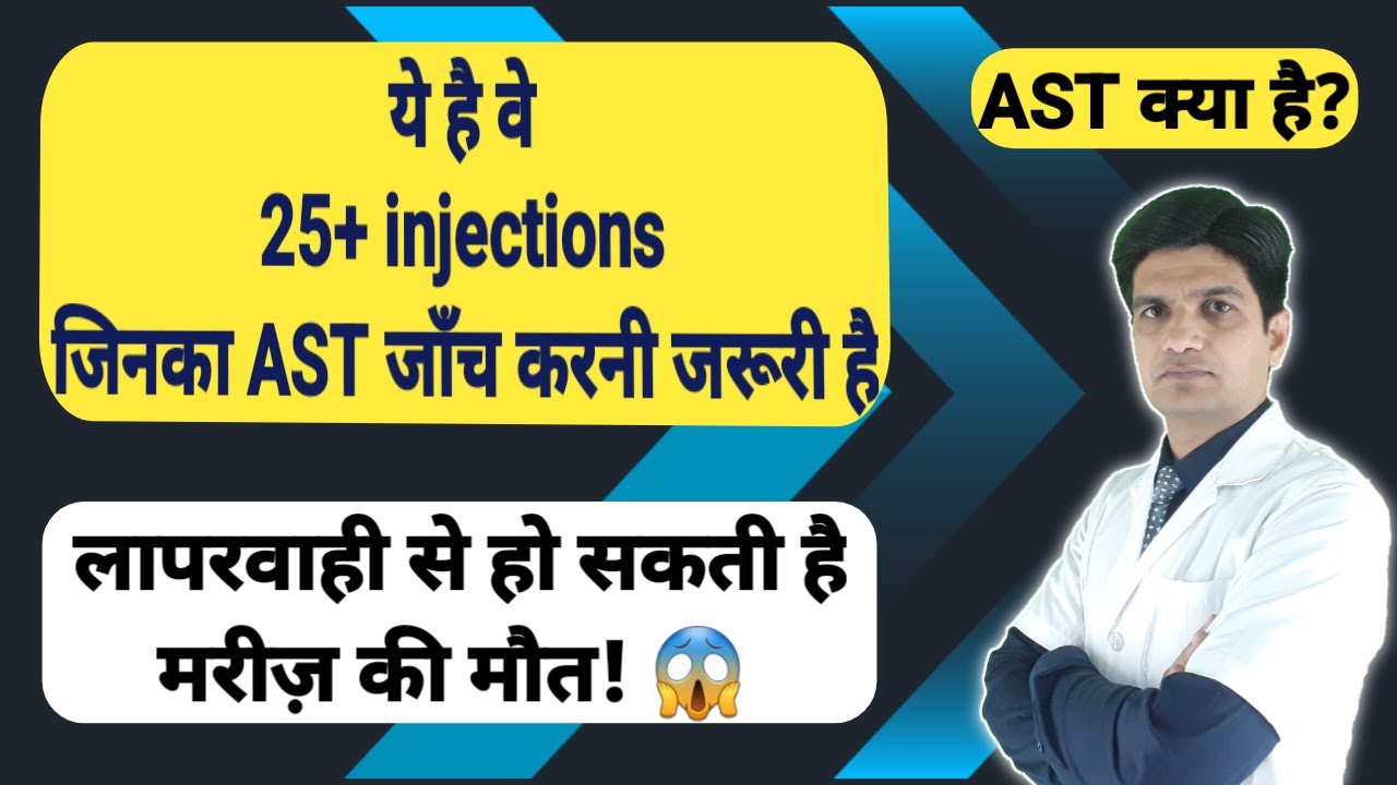 कौन-कौन से इन्जेक्शन की AST जाँच करते हैं | Injections for AST test ...