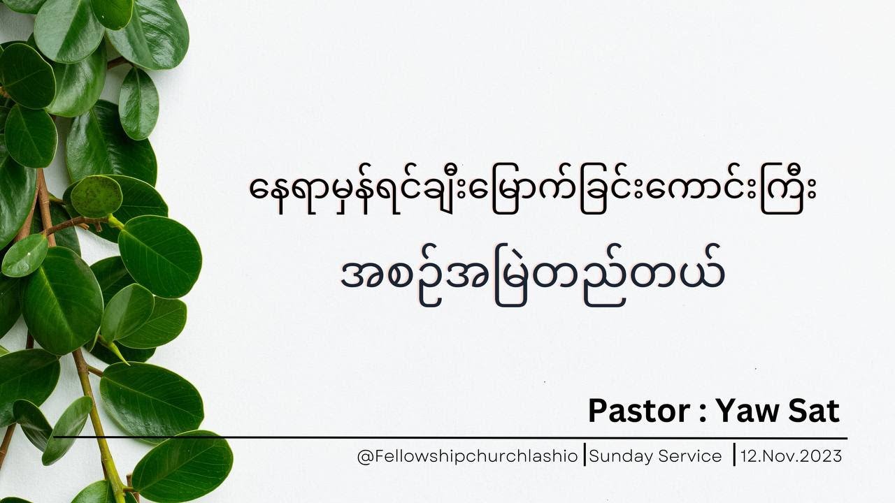 Title နေရာမှန်ရင်ချီးမြောက်ခြင်းကောင်းကြီးအစဉ်အမြဲတည်တယ် Youtube