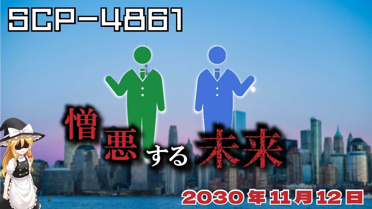 【SCPゆっくり解説】予告された崩壊の日 SCP-4861 - 2030年11月12日 - YouTube