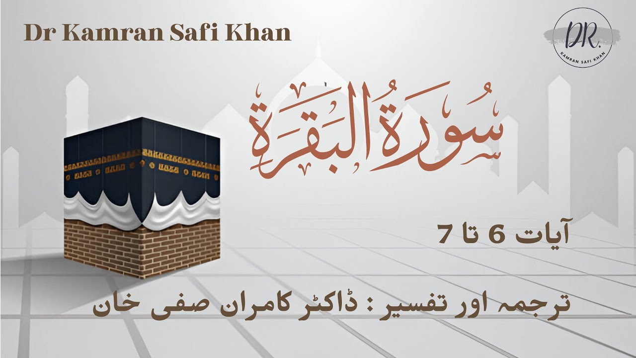Surah Al Baqarah Ayat 6-7 Tarjuma Tafseer | By Dr. Kamran Safi Khan ...