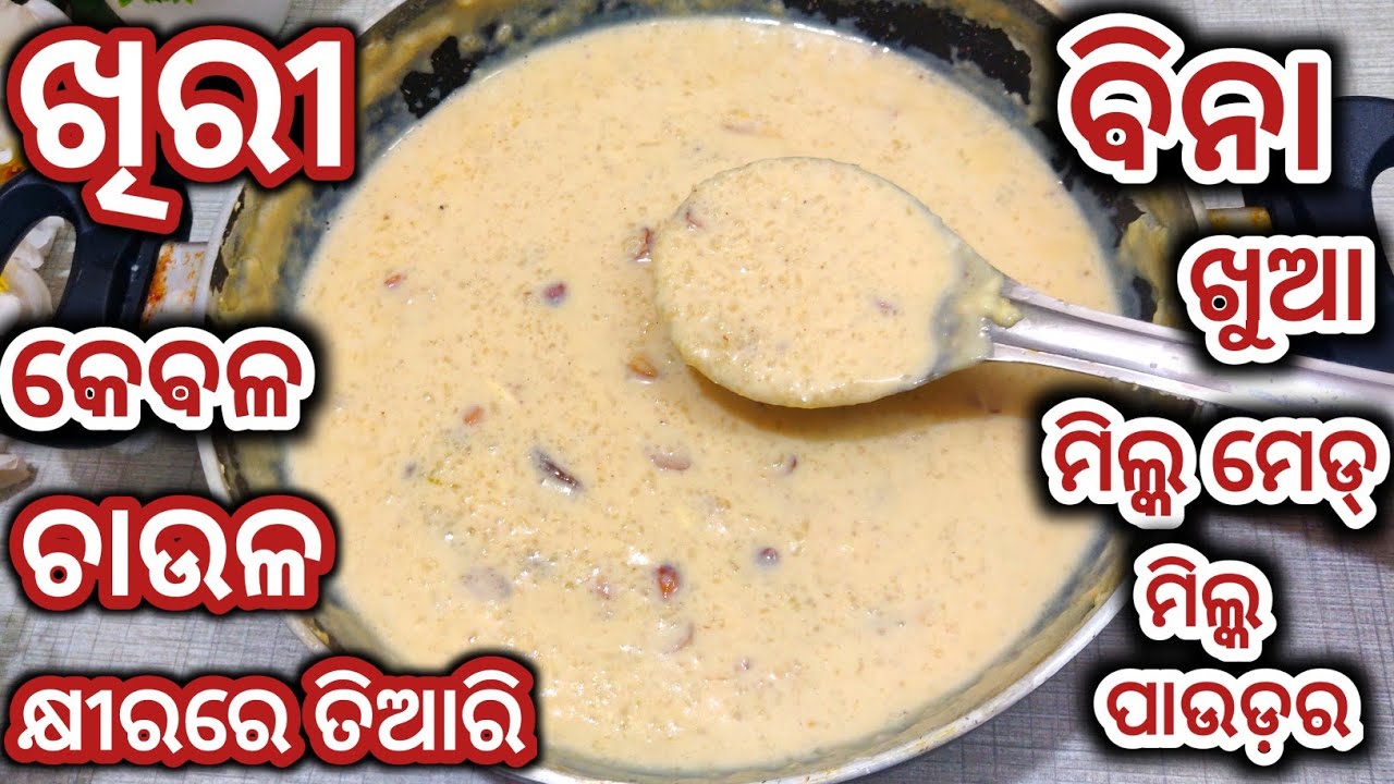 କେବଳ ଦୁଇମୁଠା ଚାଉଳ ଓ କ୍ଷୀରରେ ତିଆରି ରାବିଡି ପରି ଖିରି(ବିନା ,ଖୁଆ ,ମିଲ୍କମେଡ ...