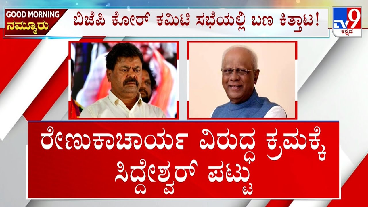 Renukacharya Vs Siddeshwar: BJP ಕೋರ್ ಕಮಿಟಿ ಸಭೆಯಲ್ಲಿ ರೇಣುಕಾಚಾರ್ಯ ವಿರುದ್ಧ ...