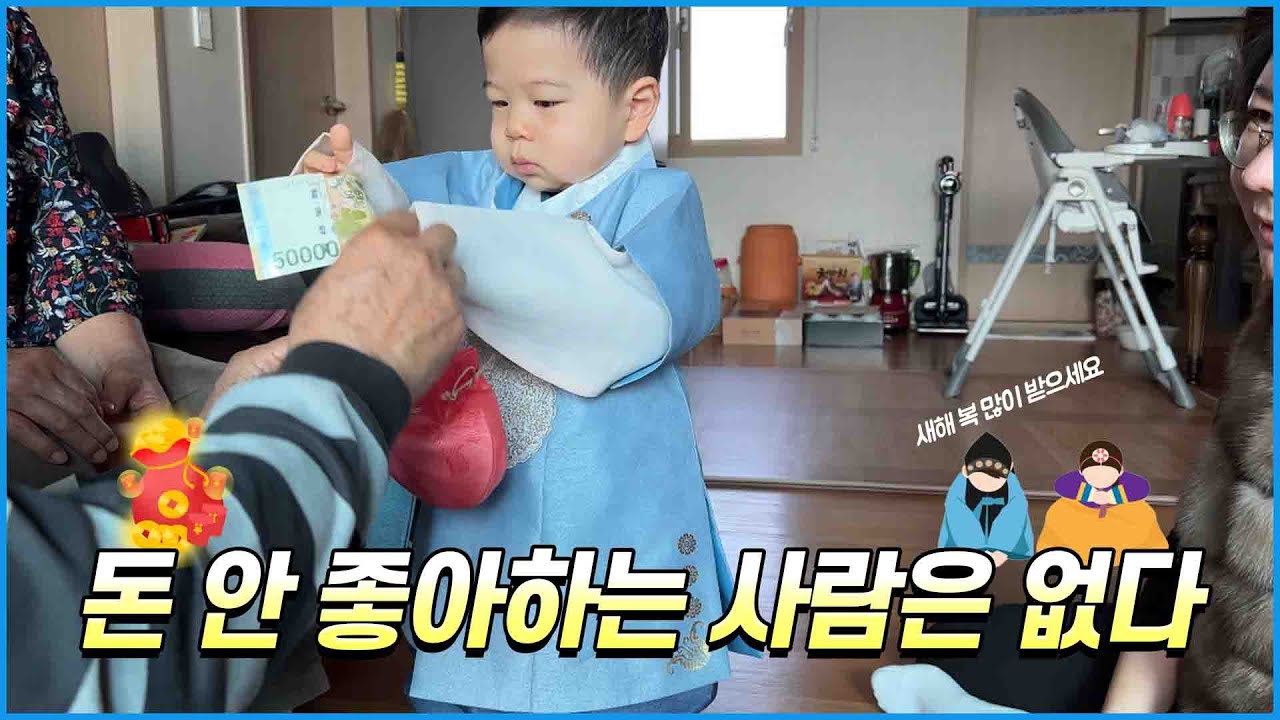 세뱃돈 좀 받을 줄 아는 아들내미 아들육아 육아일상 나지혜원장 Youtube