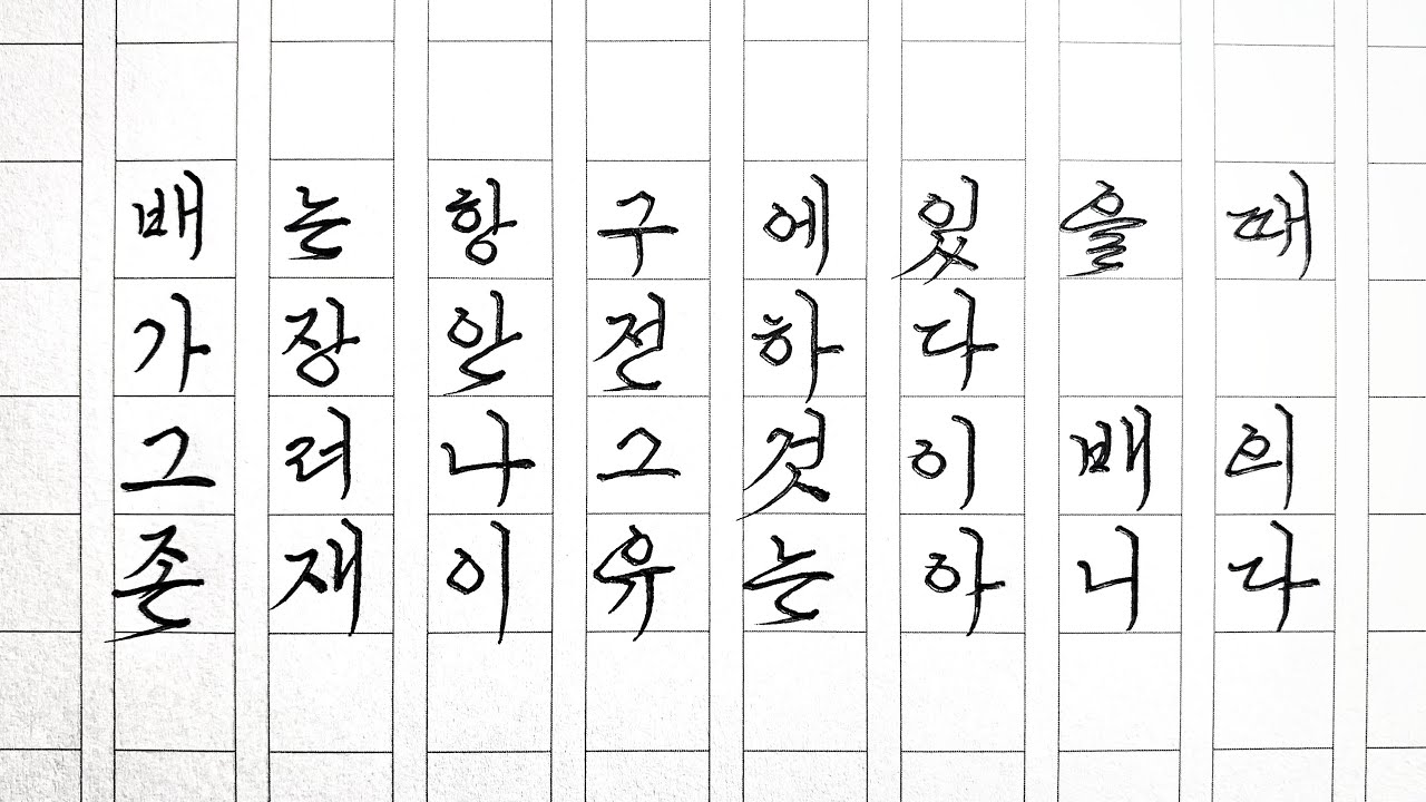 Beautiful Korean , Hangul Handwriting with Ballpoint Pen - YouTube