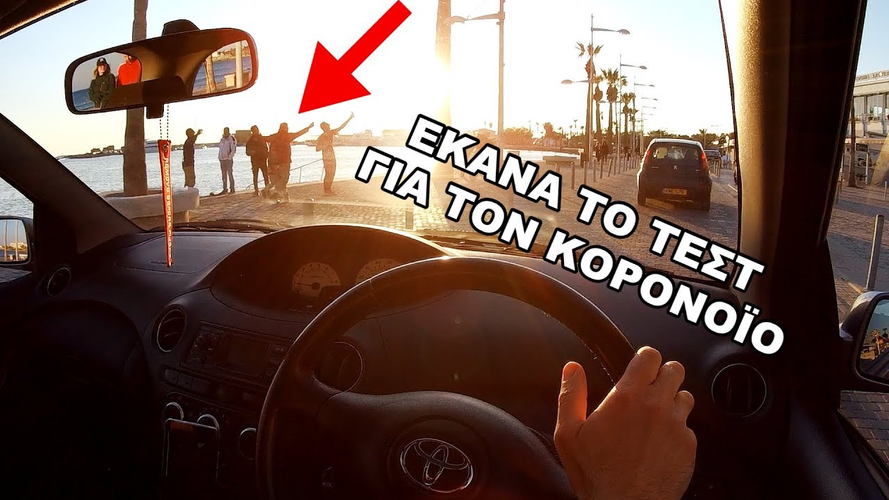 ΕΚΑΝΑ ΤΟ ΤΕΣΤ ΓΙΑ ΤΟΝ ΚΟΡΟΝΟΪΟ !!! - YouTube
