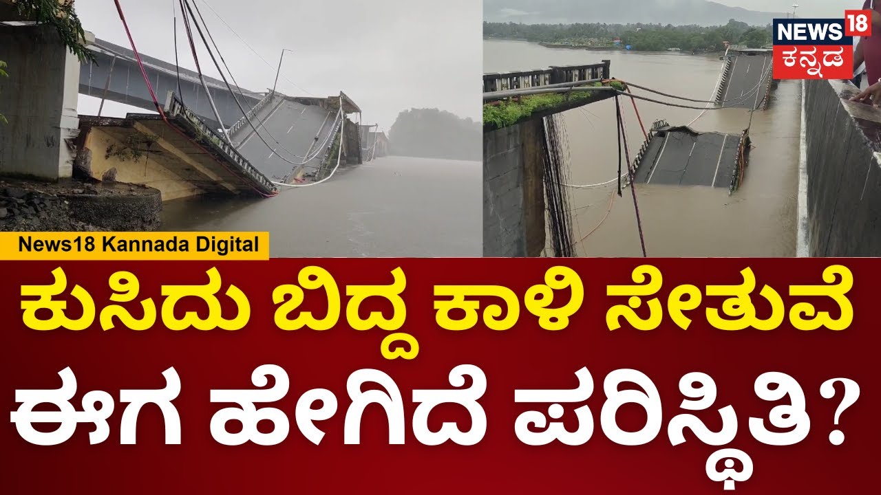 Karwar Kali Bridge Collapse | ಉತ್ತರ ಕನ್ನಡ ಜಿಲ್ಲೆಯ ಕಾರವಾರದಲ್ಲಿ ಕುಸಿದು ...