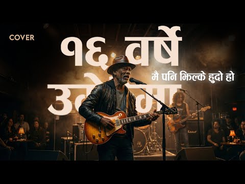 Sora Barse Umerai Ma  - Cover (सोह्र वर्षे उमेरैमा मइ पनि झिल्के हुदो हो )
