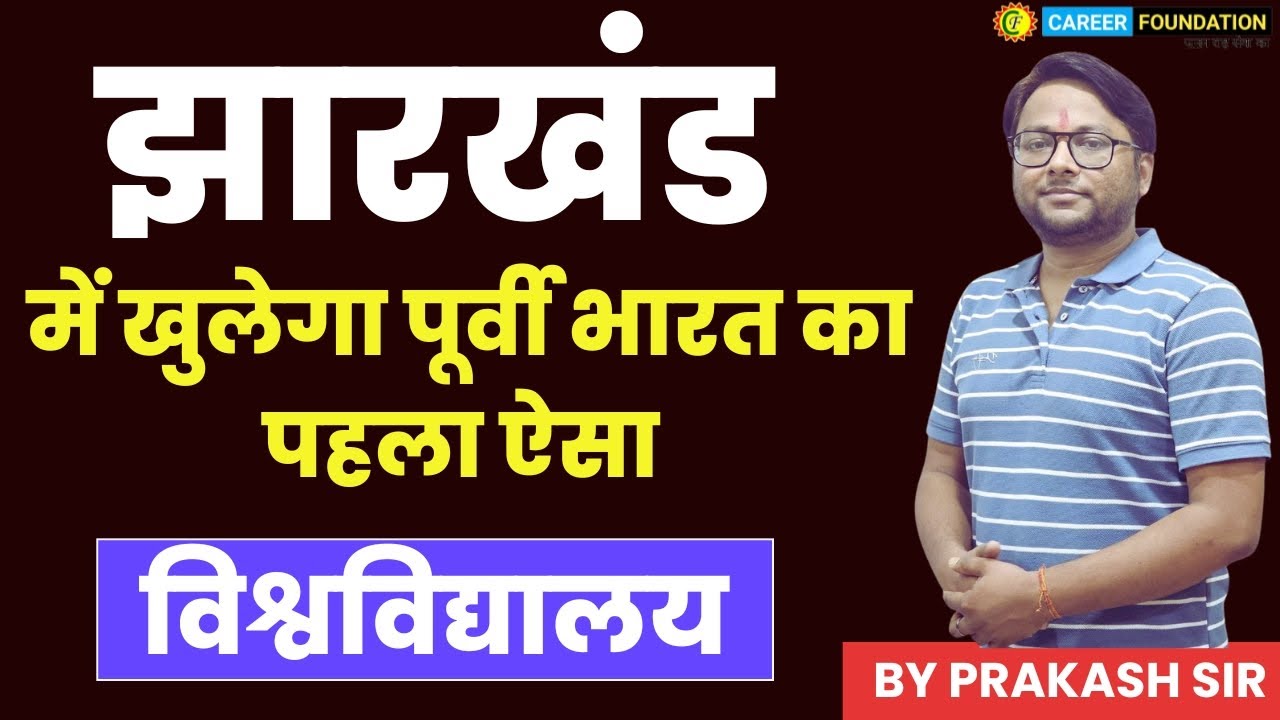 झारखंड में खुलेगा पूर्वी भारत का पहला ऐसा विश्वविद्यालय | BY PRAKASH ...