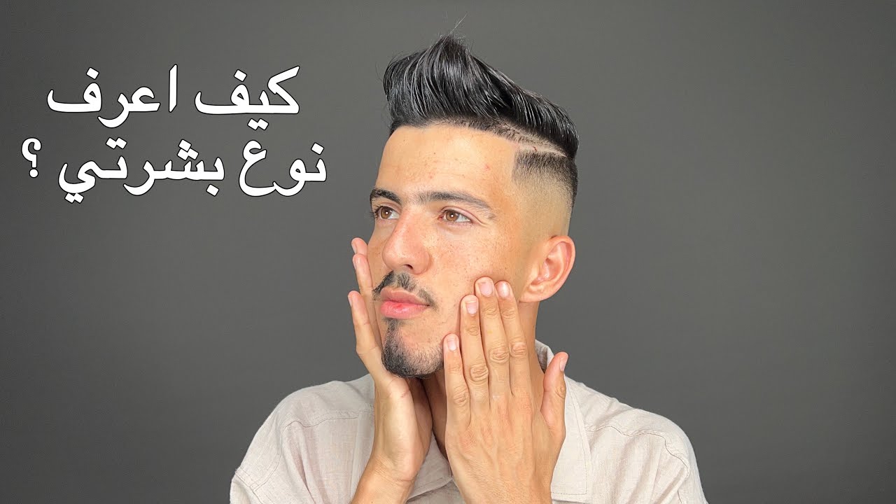 كيف تعرف نوع بشرتك ؟ Youtube