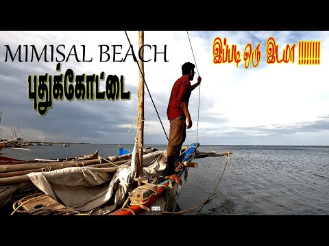 மீமிசல் Beach ||mimisalbeach ||God own country PUDUKKOTTAI ||Tourist ...