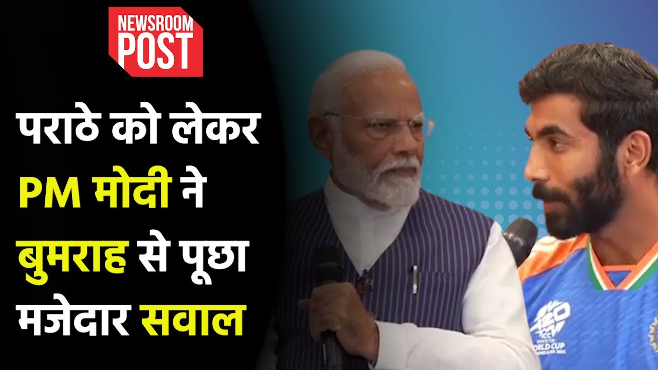 Jasprit Bumrah Meet PM Modi | पराठे को लेकर PM ने बुमराह से पूछा सवाल ...