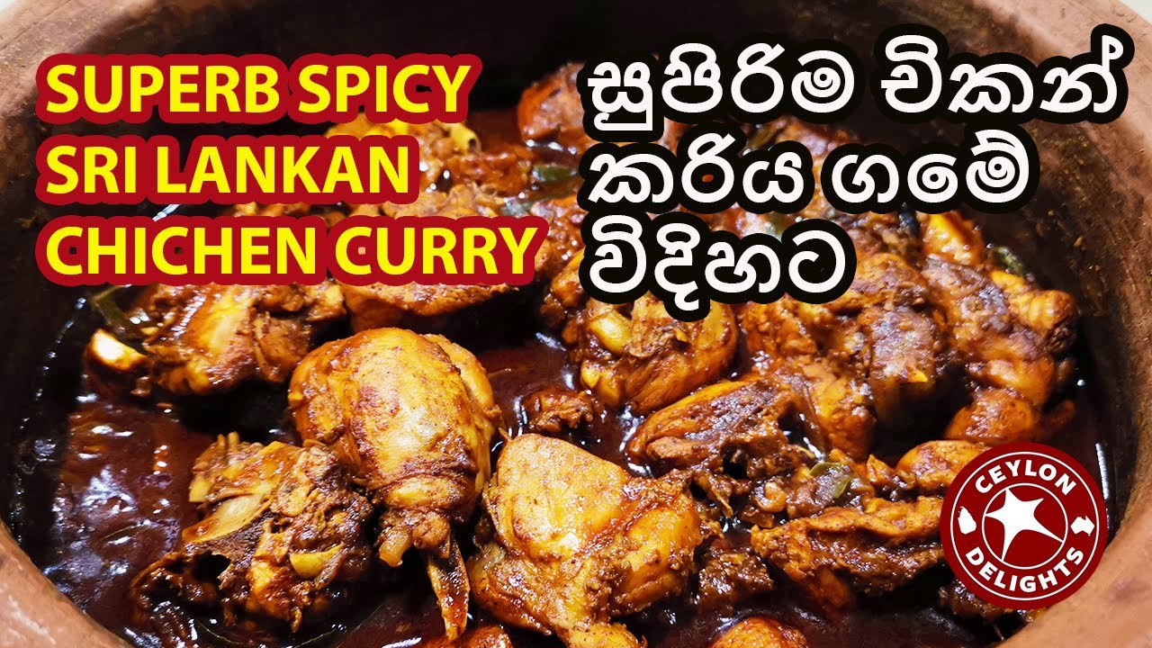 Dark Chicken Curry of Heaven (සුපිරිම චිකන්කරිය ගමේ විදිහට) - YouTube