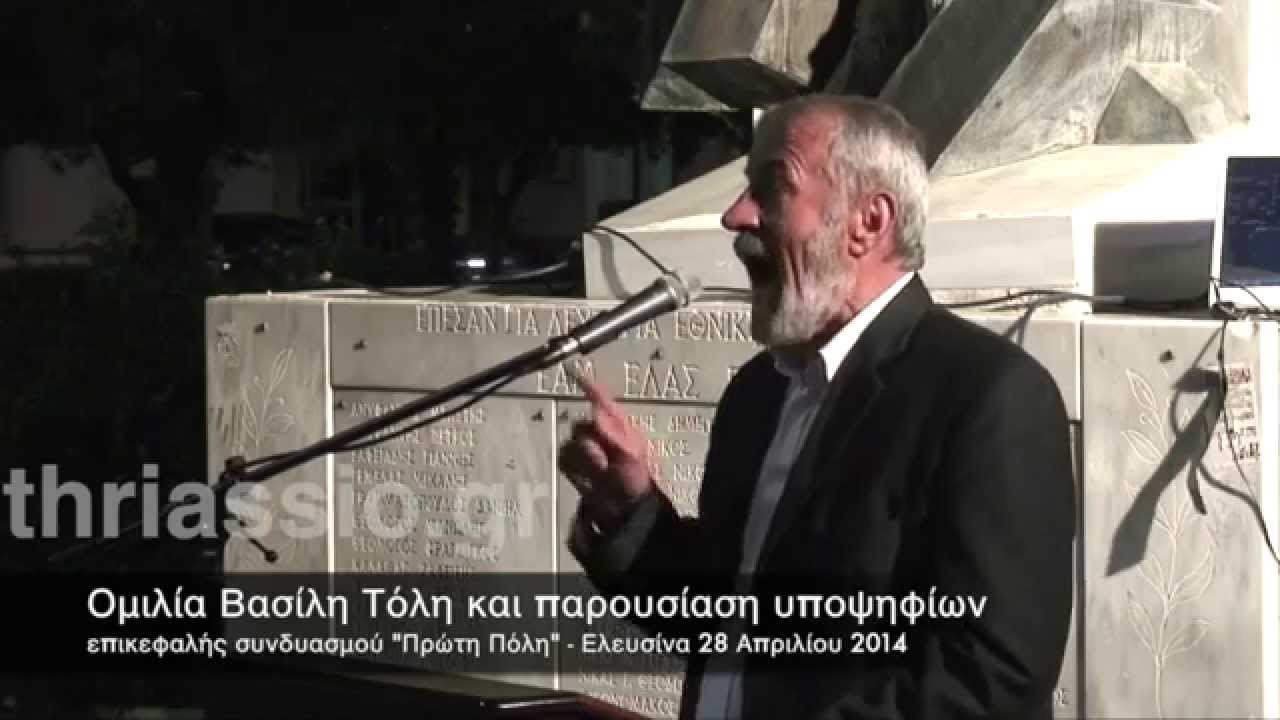 Τολης Βασιλης ομιλια , Αγιος Κωvσταντινος Ελευσινα 2014 - YouTube
