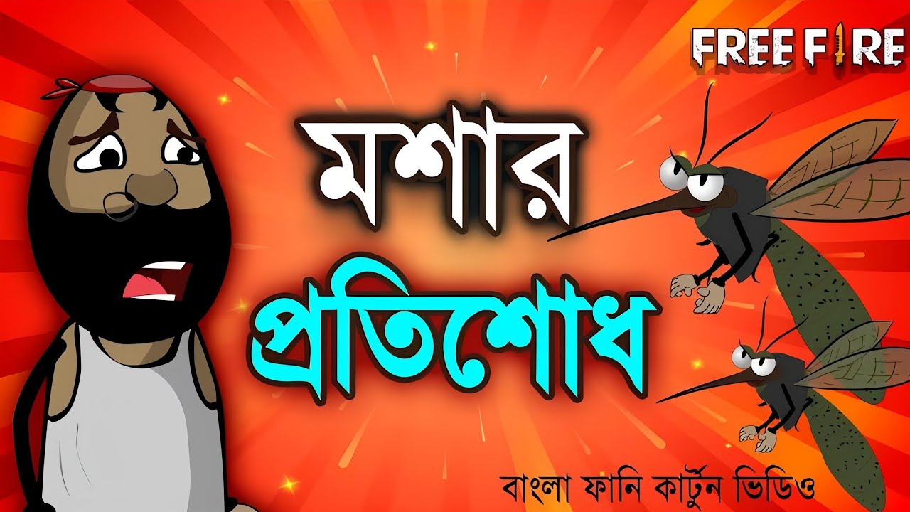 মশার প্রতিশোধ 🤣hasir video hashir funny video | funny Bangla cartoon ...