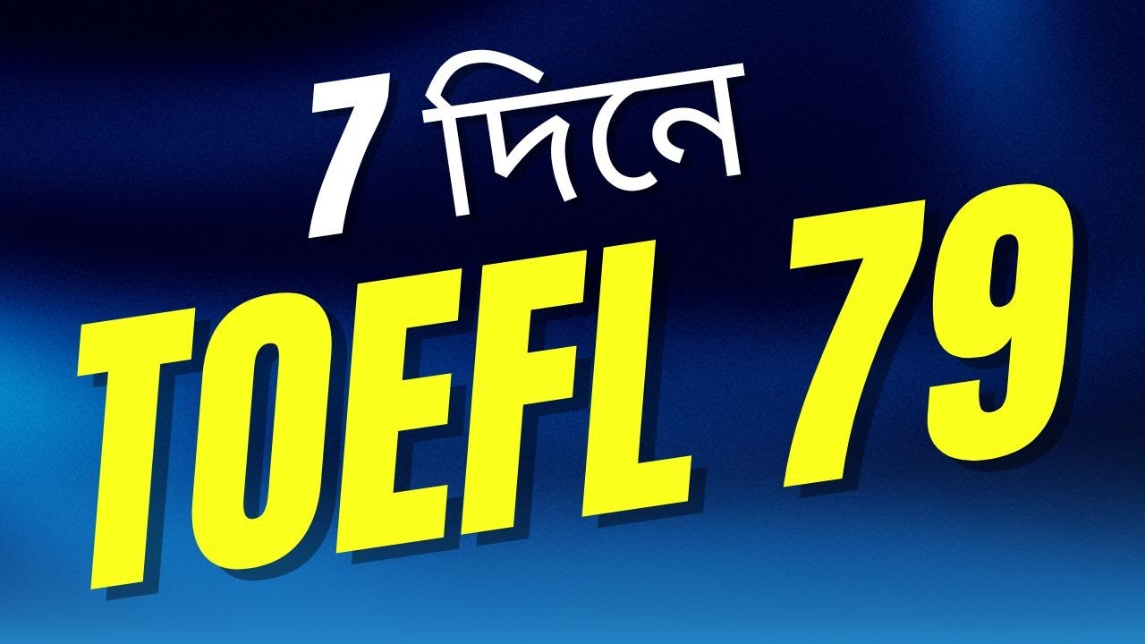 TOEFL 79 Score 7 দিনের মধ্যে। TOEFL 79 Within 7 Days। TOEFL 79। TOEFL Bangladesh। TOEFL। - YouTube