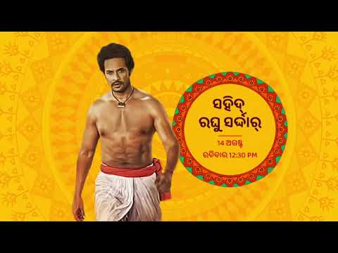 World TV Premiere ରେ ଦେଖନ୍ତୁ ସହିଦ୍ ରଘୁସର୍ଦାର୍ 14 ଅଗଷ୍ଟ ରବିବାର 12:30 pm ରେ କେବଳStar କିରଣରେ
