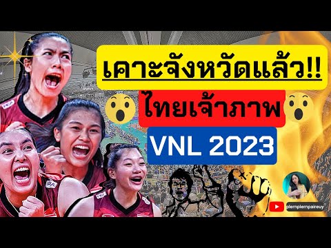 เคาะจังหวัดและสนามแล้ว!! ไทยเจ้าภาพจัดการแข่งขัน VNL 2023 | วอลเลย์บอลหญิงทีมชาติไทย - YouTube