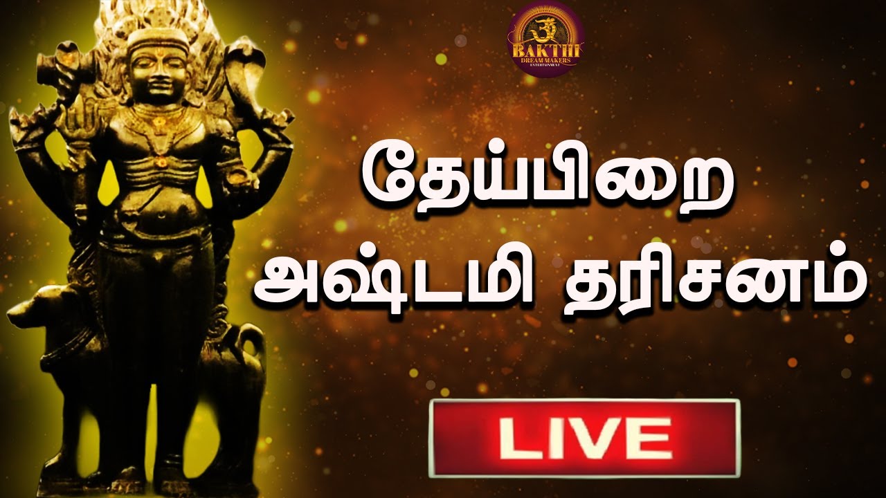 🔴LIVE || Theipirai Ashtami |ஸ்ரீ ஷேத்ர பால பைரவர் | தேய்பிறை அஷ்டமி ...