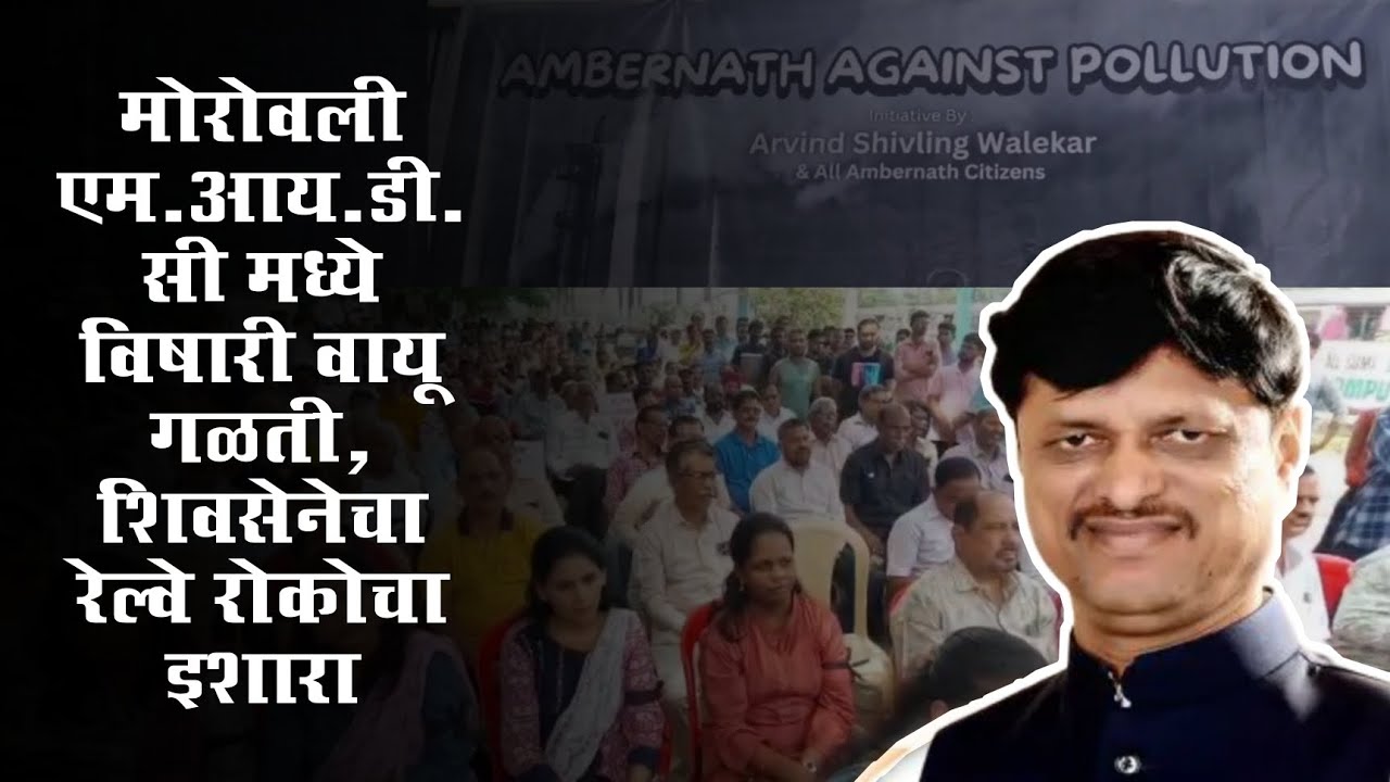 ARVIND WALEKAR | मोरोवली एमआयडीसी मध्ये विषारी वायू गळती, शिवसेनेचा ...
