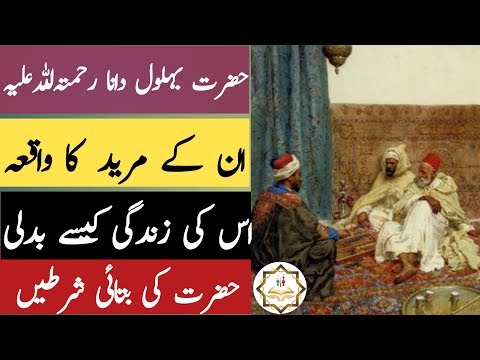 Bahlool Dana [R.H] Or un Ka Mureed | Morel StoryUrdu/Hindi Documentery-حضرت بہلول دانا رحمتہﷲعلیہ