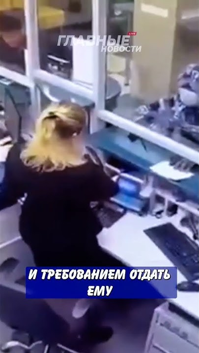 Самое странное "ограбление" банка! | Главные Новости - YouTube