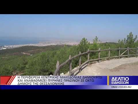 Η ΠΕΡΙΦΕΡΕΙΑ ΚΕΝΤΡΙΚΗΣ ΜΑΚΕΔΟΝΙΑΣ ΔΗΜΙΟΥΡΓΕΙ ΚΑΙ ΑΝΑΒΑΘΜΙΖΕΙ ΠΥΡΗΝΕΣ ...