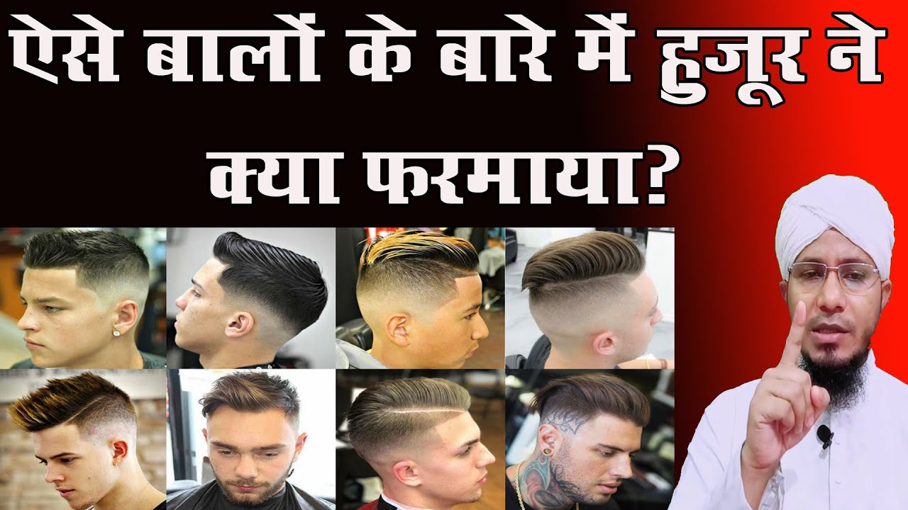 kya is tariqe ka hairstyle jaiz hai | बाल कैसे काटना चाहिए | baal ...