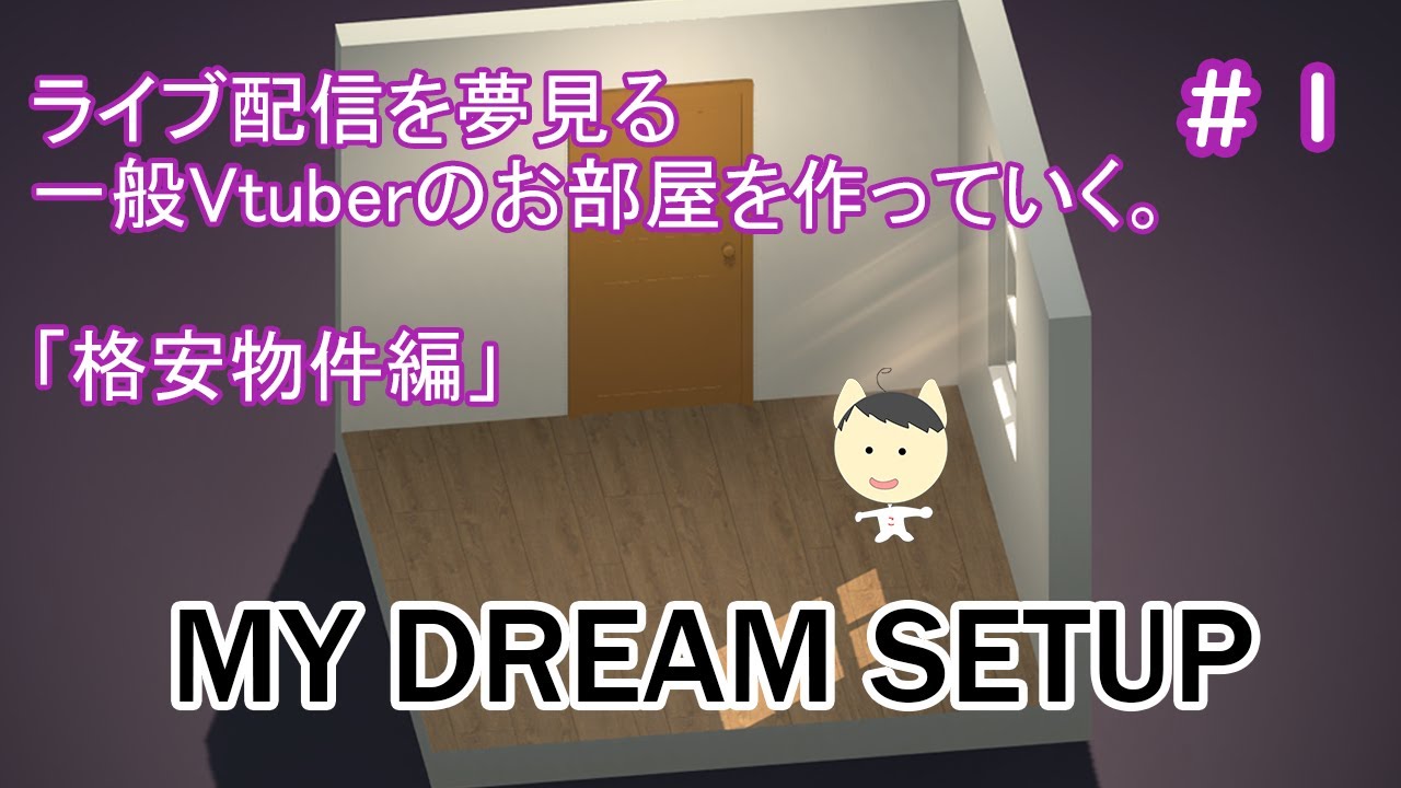 【MY DREAM SETUP】#1 ライブ配信を夢見る一般Vtuberのお部屋を作っていく。「格安物件編」(*'ω'*) - YouTube