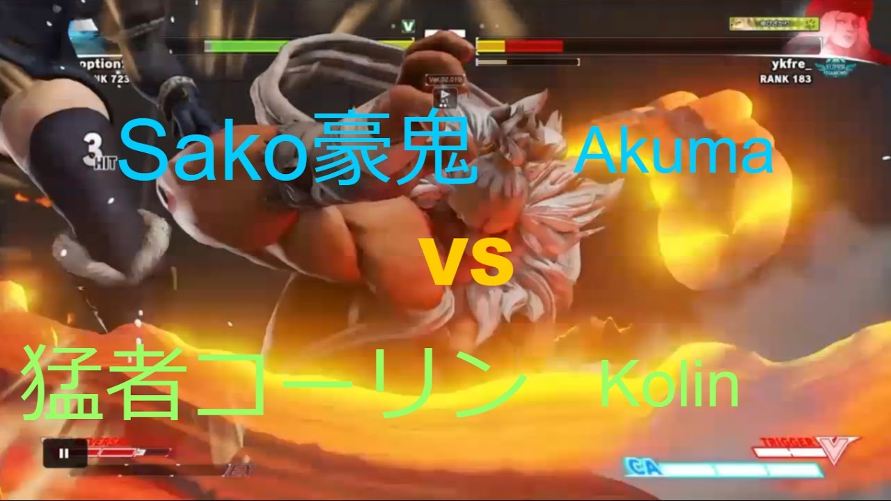スト5 Sako(豪鬼)vs猛者コーリン (Sako Akuma vs Kolin SF5) - YouTube