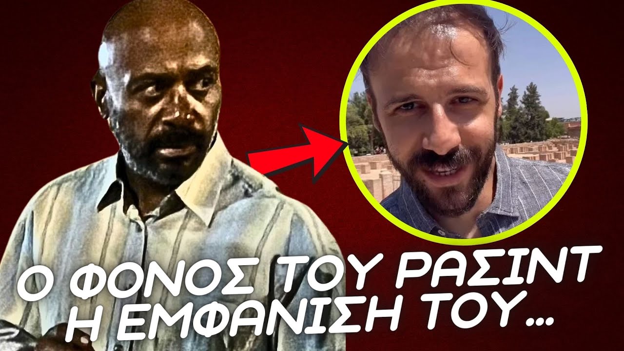 Ο Τιμωρός - Ο ΦΟΝΟΣ ΤΟΥ ΡΑΣΙΝΤ Η ΕΜΦΑΝΙΣΗ ΤΟΥ ΝΙΚΗΤΑ ΚΑΙ Ο ΑΣΣΟΣ ΣΤΟ ...