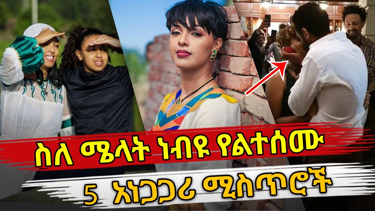 Ethiopia : ስለ ሜላት ነብዩ የልተሰሙ 5 አነጋጋሪ ሚስጥሮች | melat nebiyu | Habesha top ...