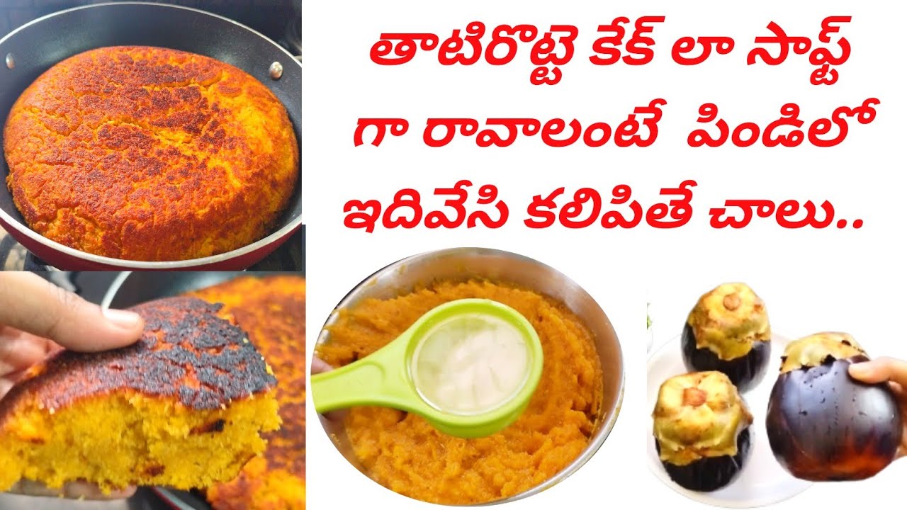 తాటిరొట్టె కేక్ లా సాఫ్ట్ గా రావాలంటే | thati rotti recipe in telugu ...