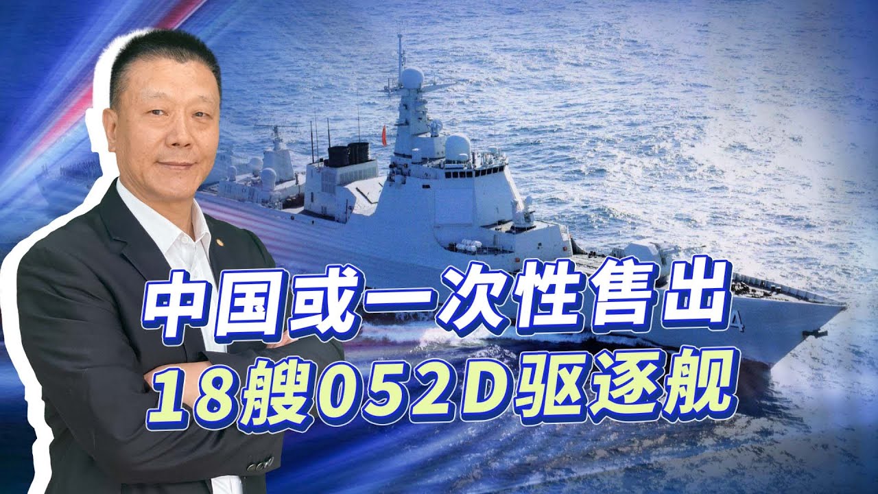 150億美元天價大單？中國或將出售18艘052D，美國人坐不住了【肖允华】 - YouTube