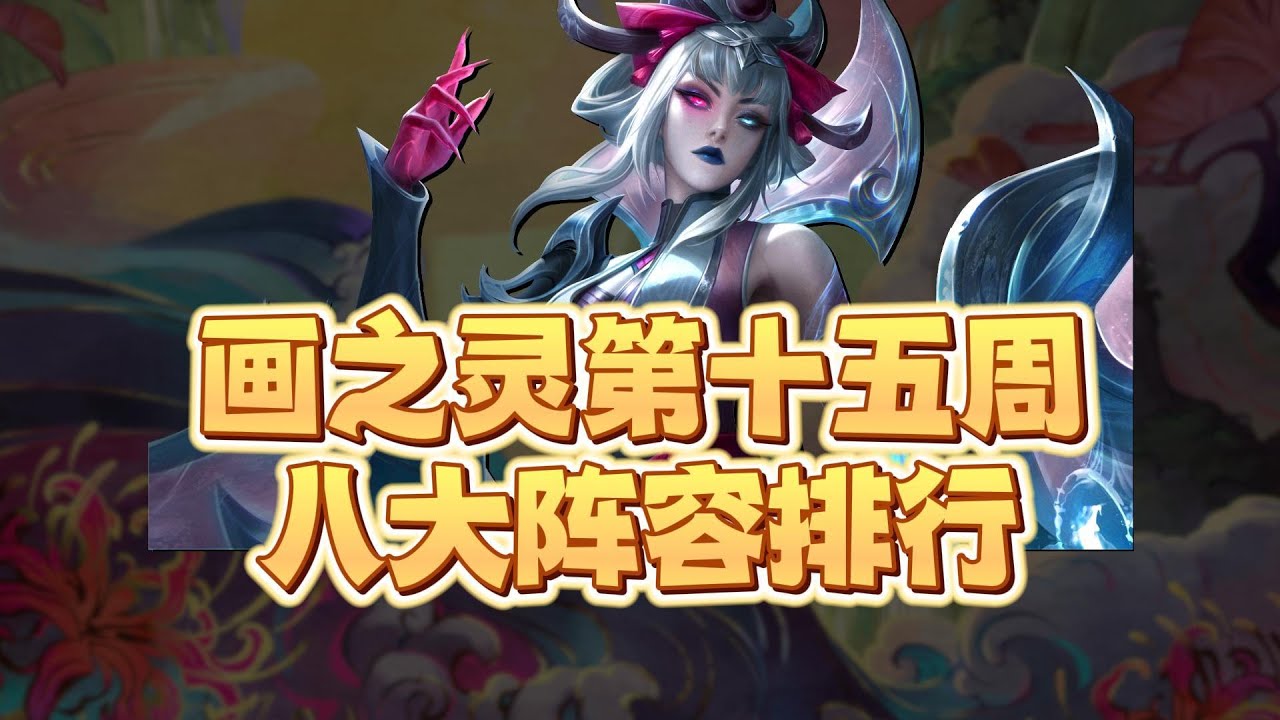 【聯盟戰棋TFT】S11：畫之靈第十五周-八大陣容強度排行 - YouTube