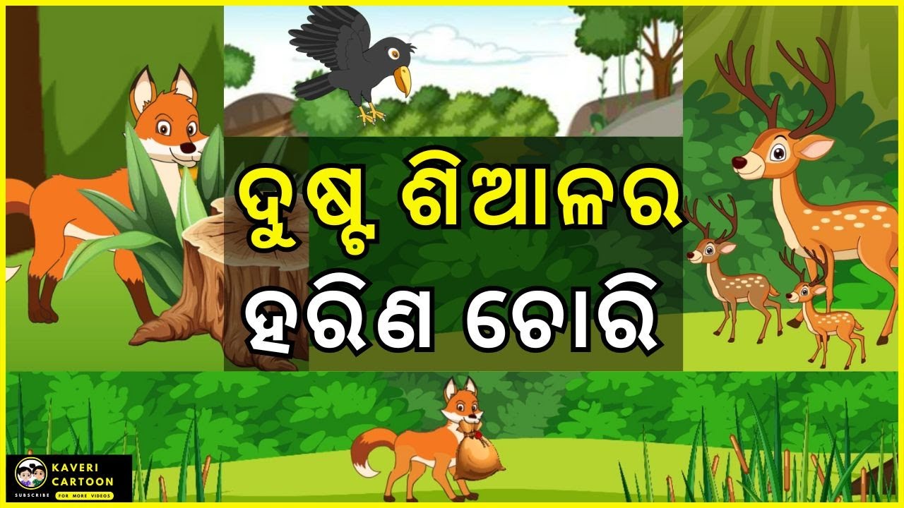 ଦୁଷ୍ଟ ଶିଆଳର ହରିଣ ଚୋରି Odia Stories Odia Moral Stories Odia Gapa Odia ...