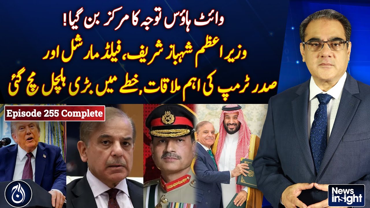 White House Focused as Shahbaz, Trump, Field Marshal Meet | News Insight - EP-255 - Videos - Aaj ...