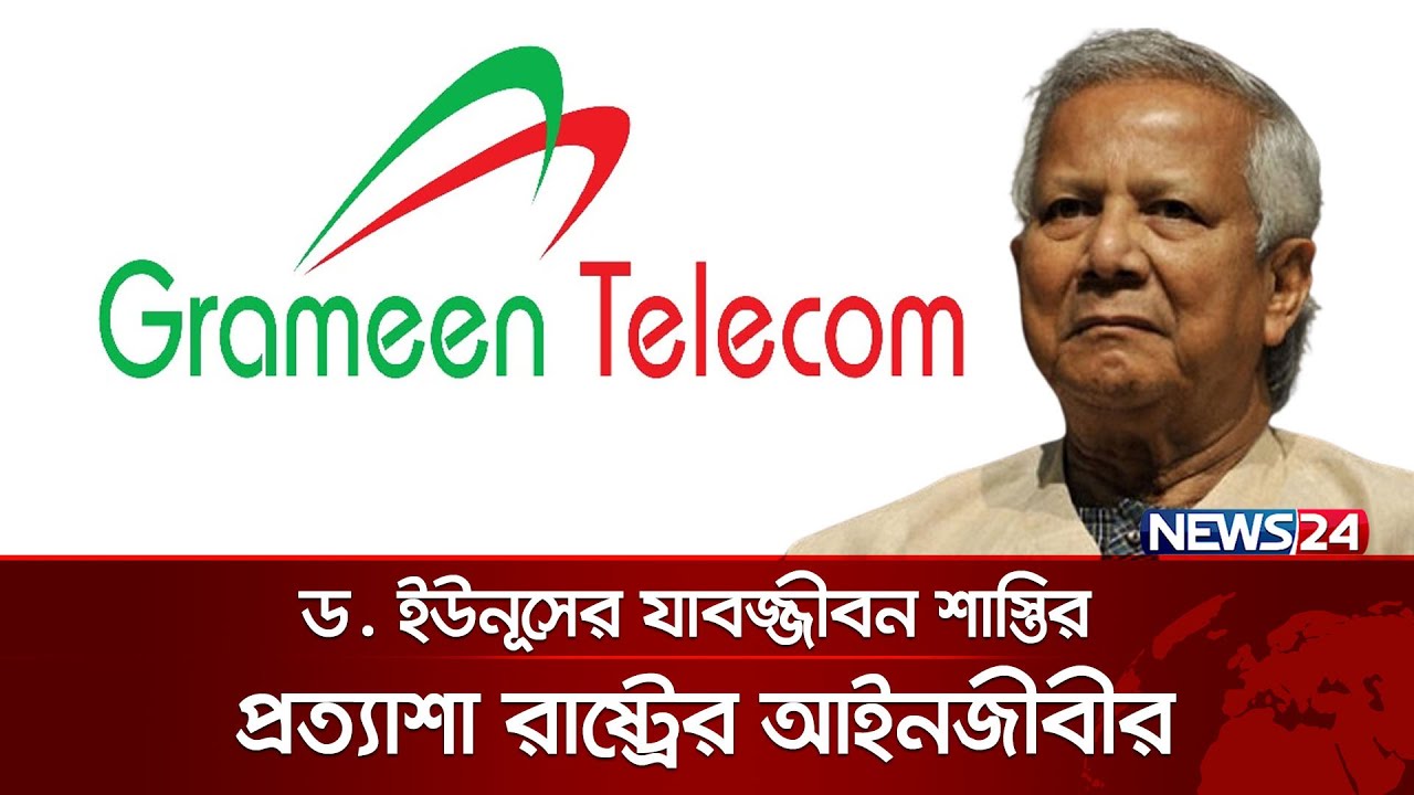 ফেঁসে যাচ্ছেন ড. ইউনূস, হতে পারে যাবজ্জীবন কারাদন্ড | DR. Yunus | Grameen Telecom | News24 - YouTube