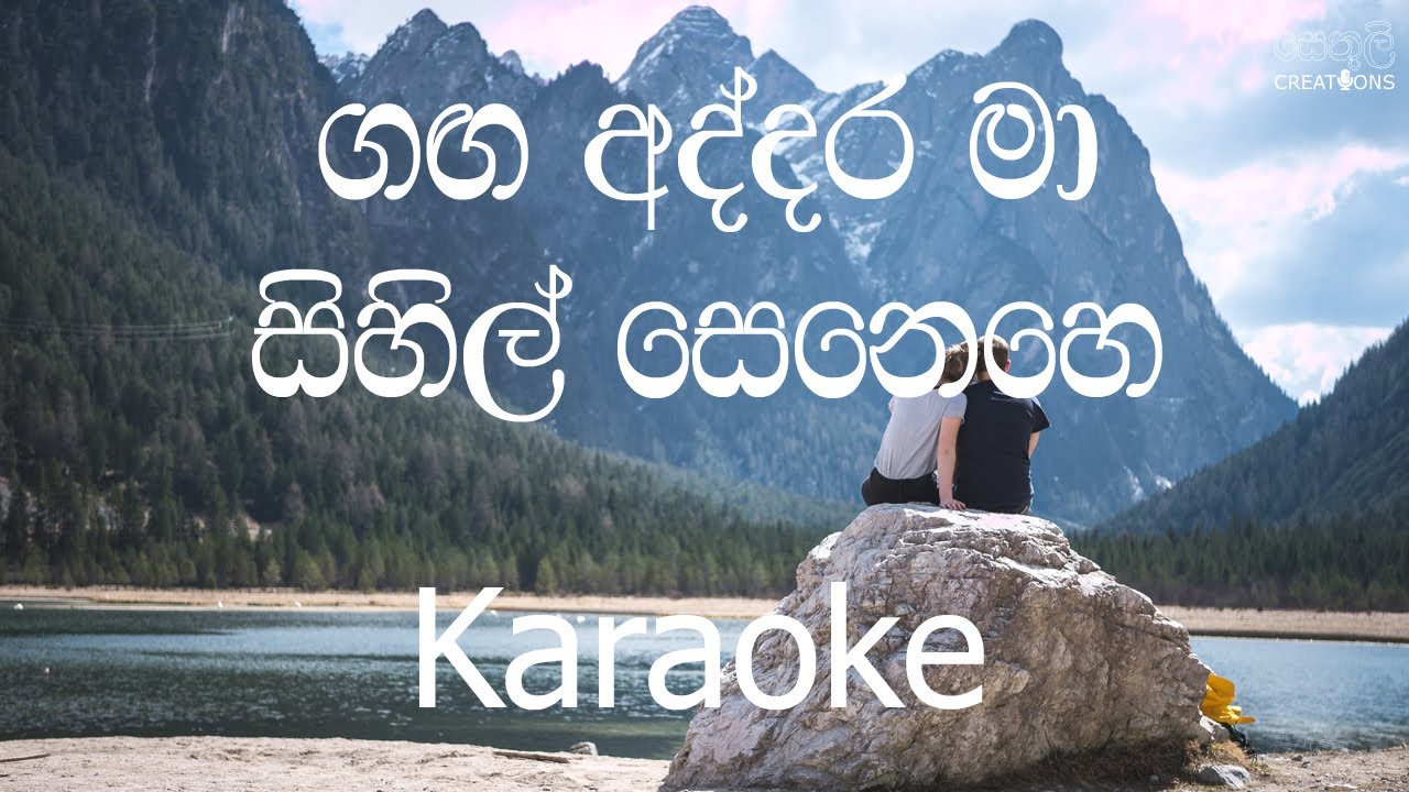 Ganga Addara Ma Karaoke (without voice) - ගඟ අද්දර මා - YouTube