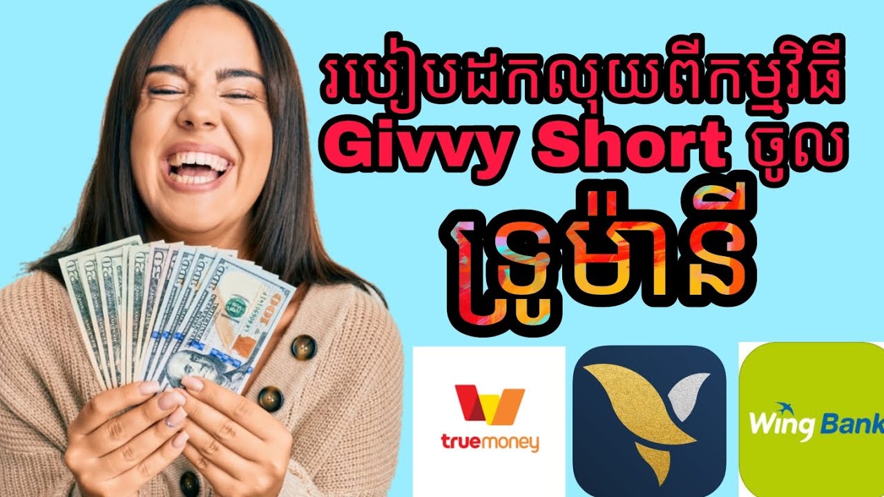 របៀបដកលុយចេញពីកម្មវិធី Givvy Short ចូលក្នុងTruemoney Wallet How to ...