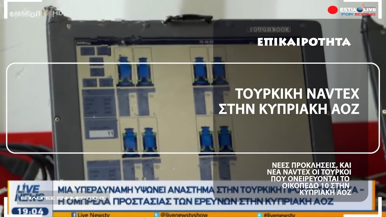 ΝΕΑ ΠΡΟΚΛΗΣΗ ΕΡΝΤΟΓΑΝ. ΤΟΥΡΚΙΚΗ NAVTEX ΣΤΗΝ ΚΥΠΡΙΑΚΗ ΑΟΖ. - YouTube