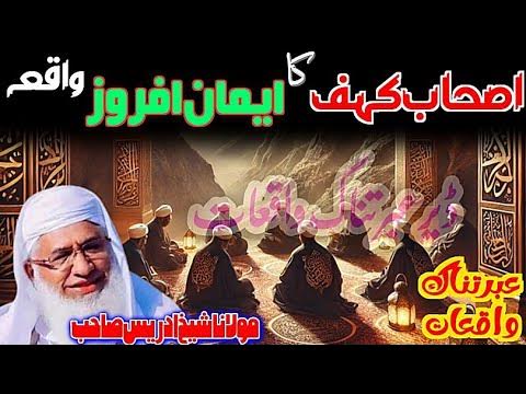 Molana Sheikh Idrees Sahib Pashto Bayan | اصحاب کہف اور شداد بادشاہ کا واقعہ | Q Kamran MT - YouTube
