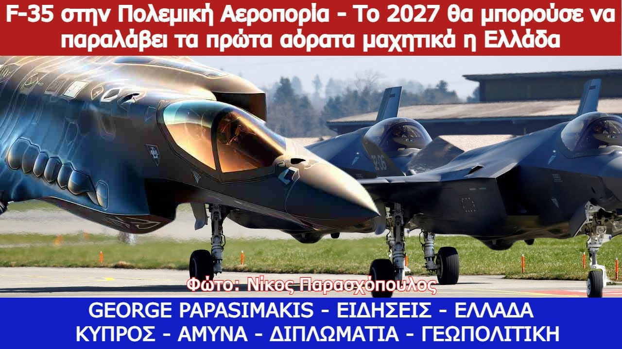 F-35 στην Πολεμική Αεροπορία - Το 2027 θα μπορούσε να παραλάβει τα ...