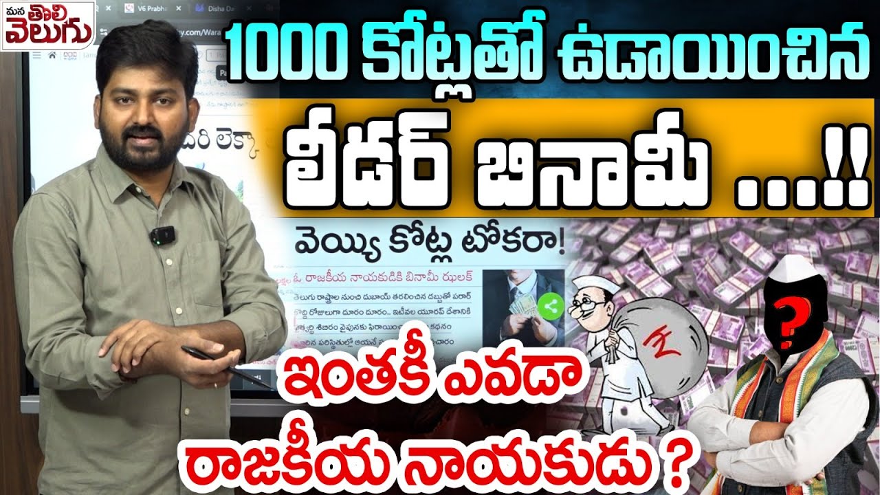 1000కోట్లతో ఉడాయించిన లీడర్ బినామీ ...!! ఇంతకీ ఎవడా రాజకీయ నాయకుడు ...