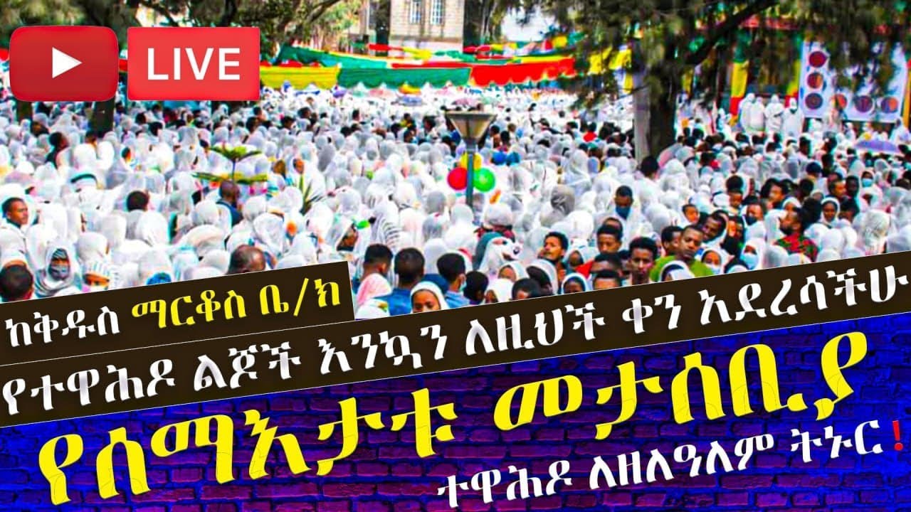 ️ ️Live ️ ️ቀጥታ ስርጭት የሰማእታቱ ዓመታዊ መታሰቢያ በዓል ከ6ኪሎ ቅዱስ ማርቆስ ቤተክርስቲያን ...