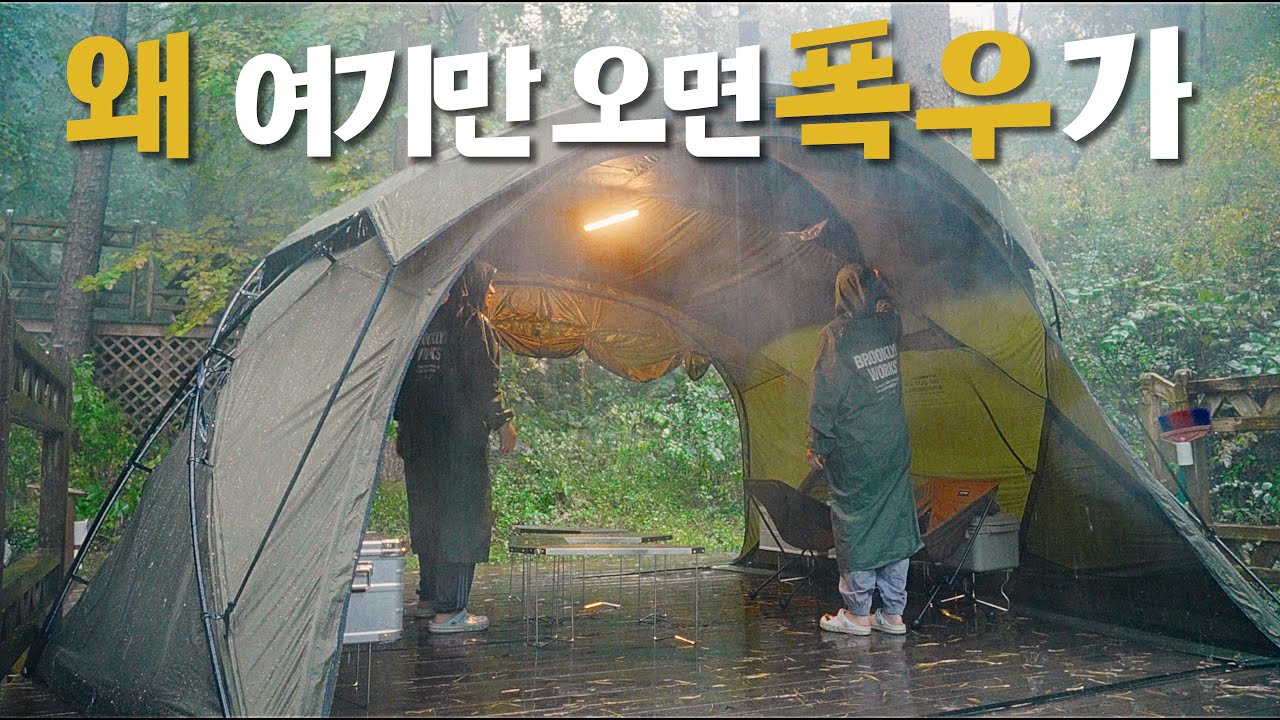 서울에서 40분대 완전히 리뉴얼된 최상급 캠핑장에서 우중캠핑🌧 새로산 텐트와 신상⛺ 네이버 최고 평점 밀키트 3종 소개