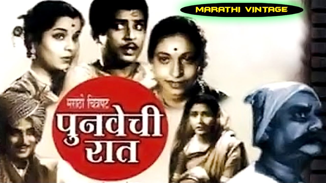 चित्रपट - पुनवेची रात | Punvechi Raat 1955 | Classic Marathi Movie ...